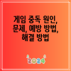 게임 중독 원인 문제 예방 방법 해결 방법 네이버 블로그